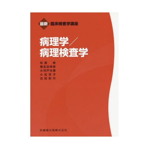 【発売日：2016年03月26日】松原修/著 鴨志田伸吾/著 大河戸光章/著 小松京子/著 古田則行/著/病理学/病理検査学 (最新臨床検査学講座)、メディア：BOOK、発売日：2016/03、重量：340g、商品コード：NEOBK-193...