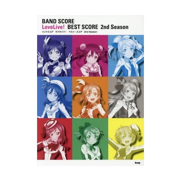 【発売日：2016年03月20日】ケイ・エム・ピー/楽譜 ラブライブ!ベスト・スコア 2nd Season (バンドスコア)、メディア：BOOK、発売日：2016/03、重量：950g、商品コード：NEOBK-1935789、JANコード/...