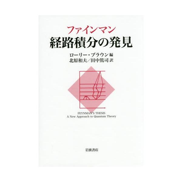 【発売日：2016年03月28日】ファインマン/〔著〕 ローリー・ブラウン/編 北原和夫/訳 田中篤司/訳/ファインマン経路積分の発見 / 原タイトル:FEYNMAN’S THESIS、メディア：BOOK、発売日：2016/03、重量：34...