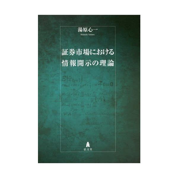 【発売日：2016年03月27日】湯原心一/著/証券市場における情報開示の理論、メディア：BOOK、発売日：2016/03、重量：340g、商品コード：NEOBK-1935909、JANコード/ISBNコード：9784335356759