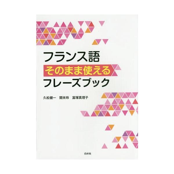 【発売日：2016年03月28日】久松健一/著 関未玲/著 富塚真理子/著/フランス語そのまま使えるフレーズブック、メディア：BOOK、発売日：2016/03、重量：340g、商品コード：NEOBK-1935911、JANコード/ISBNコ...