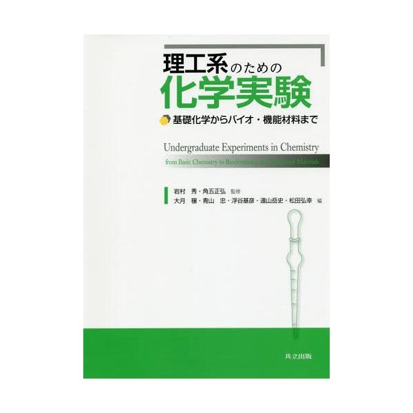 【発売日：2016年03月27日】岩村秀/監修 角五正弘/監修 大月穣/編 青山忠/編 浮谷基彦/編 遠山岳史/編 松田弘幸/編/理工系のための化学実験 基礎化学からバイオ・機能材料まで、メディア：BOOK、発売日：2016/03、重量：6...