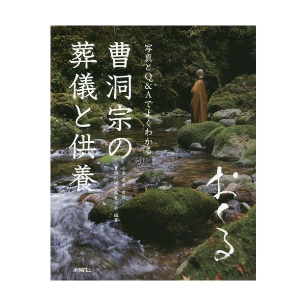 【発売日：2016年03月26日】小島泰道/監修 曹洞宗岐阜県青年会/編著/曹洞宗の葬儀と供養 おくる、メディア：BOOK、発売日：2016/03、重量：499g、商品コード：NEOBK-1936178、JANコード/ISBNコード：978...