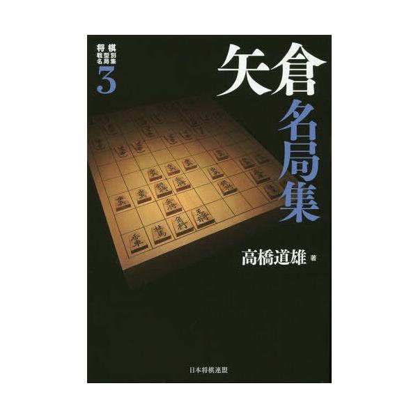【発売日：2016年03月27日】高橋道雄/著/将棋戦型別名局集 3、メディア：BOOK、発売日：2016/03、重量：340g、商品コード：NEOBK-1936205、JANコード/ISBNコード：9784839958596