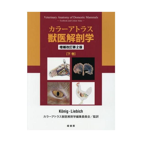 【発売日：2016年03月28日】HorstErichKonig/著 Hans‐GeorgLiebich/著 カラーアトラス獣医解剖学編集委員会/監訳/カラーアトラス獣医解剖学 下巻 / 原タイトル:Veterinary Anatomy o...