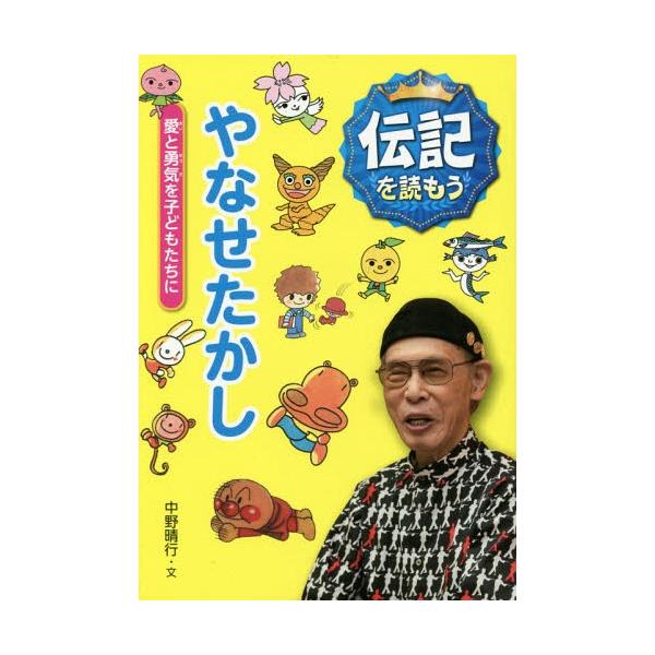 【発売日：2016年03月28日】中野晴行/文/やなせたかし 愛と勇気を子どもたちに (伝記を読もう)、メディア：BOOK、発売日：2016/03、重量：395g、商品コード：NEOBK-1936256、JANコード/ISBNコード：978...