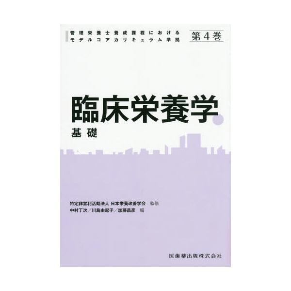 【発売日：2013年01月28日】日本栄養改善学会/監修/管理栄養士養成課程におけるモデルコアカリキュラム準拠 第4巻 臨床栄養学、メディア：BOOK、発売日：2013/01、重量：540g、商品コード：NEOBK-1936284、JANコ...
