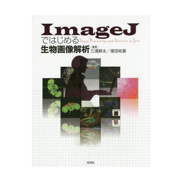 【発売日：2016年04月03日】三浦耕太/編著 塚田祐基/編著/ImageJではじめる生物画像解析、メディア：BOOK、発売日：2016/04、重量：678g、商品コード：NEOBK-1936681、JANコード/ISBNコード：9784...
