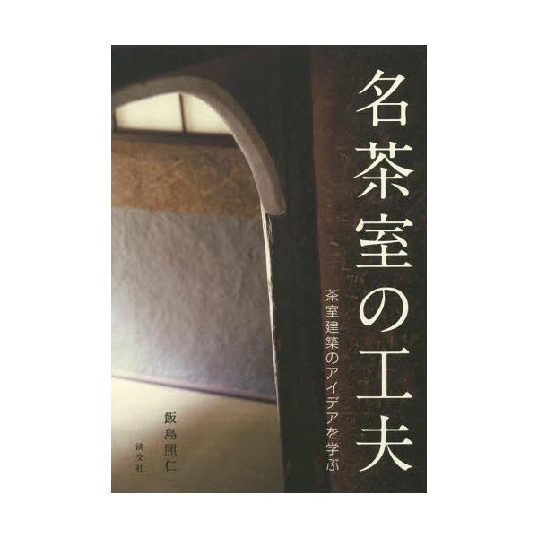 【発売日：2016年03月29日】飯島照仁/著/名茶室の工夫 茶室建築のアイデアを学ぶ、メディア：BOOK、発売日：2016/03、重量：340g、商品コード：NEOBK-1936735、JANコード/ISBNコード：9784473040831