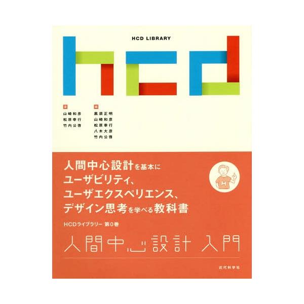 【発売日：2016年03月28日】山崎和彦/著 松原幸行/著 竹内公啓/著 黒須正明/編 山崎和彦/編 松原幸行/編 八木大彦/編 竹内公啓/編/人間中心設計入門 (HCDライブラリー)、メディア：BOOK、発売日：2016/03、重量：4...