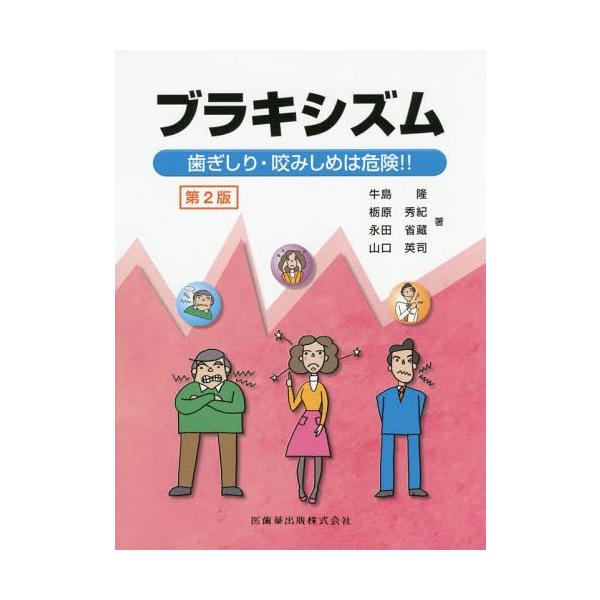 【発売日：2016年03月26日】牛島隆/著 栃原秀紀/著 永田省藏/著 山口英司/著/ブラキシズム 第2版 歯ぎしり・咬みしめ、メディア：BOOK、発売日：2016/03、重量：340g、商品コード：NEOBK-1936783、JANコー...