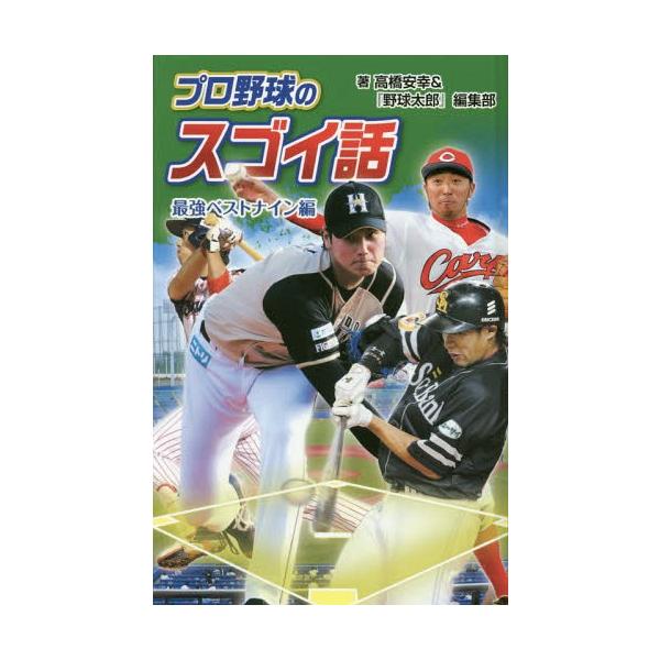 【発売日：2016年04月17日】高橋安幸/著 『野球太郎』編集部/著/プロ野球のスゴイ話 最強ベストナイン編 図書館版 (スポーツのスゴイ話)、メディア：BOOK、発売日：2016/04、重量：340g、商品コード：NEOBK-19368...