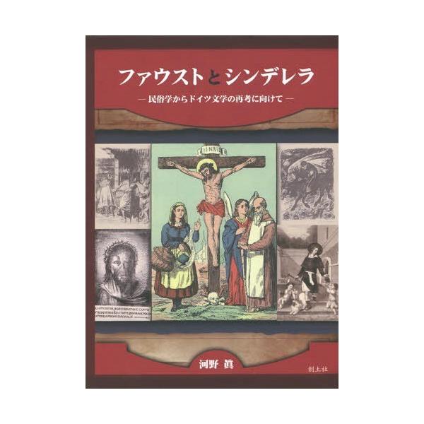 【発売日：2016年03月28日】河野眞/著/ファウストとシンデレラ 民俗学からドイツ文学の再考に向けて、メディア：BOOK、発売日：2016/03、重量：340g、商品コード：NEOBK-1936844、JANコード/ISBNコード：97...