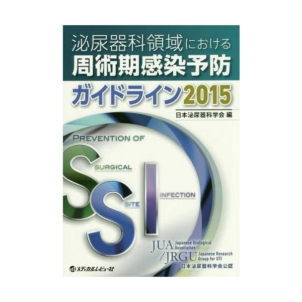 【発売日：2016年03月27日】日本泌尿器科学会/編/泌尿器科領域における周術期感染予防ガイドライン 2015、メディア：BOOK、発売日：2016/03、重量：340g、商品コード：NEOBK-1936848、JANコード/ISBNコー...