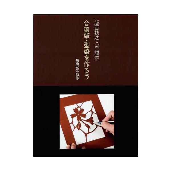 【発売日：2016年03月28日】高橋宏光/監修/合羽版・型染を作ろう (版画技法入門講座)、メディア：BOOK、発売日：2016/03、重量：407g、商品コード：NEOBK-1936869、JANコード/ISBNコード：97848724...