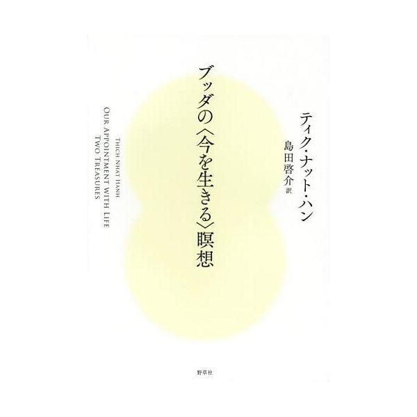 【発売日：2016年03月27日】ティク・ナット・ハン/著 島田啓介/訳/ブッダの〈今を生きる〉瞑想 / 原タイトル:Our Appointment with Life 原タイトル:Two Treasures、メディア：BOOK、発売日：2...