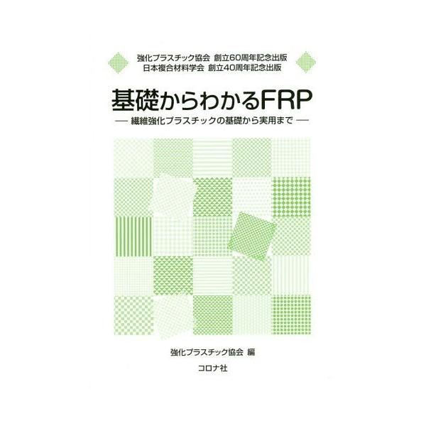 【発売日：2016年03月28日】強化プラスチック協会/編/基礎からわかるFRP 繊維強化プラスチックの基礎から実用まで 強化プラスチック協会創立60周年記念出版 日本複合材料学会創立40周年記念出版、メディア：BOOK、発売日：2016/...