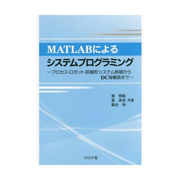 【発売日：2016年03月28日】明聡/共著 姜長安/共著 脇谷伸/共著/MATLABによるシステムプログラミング プロセス・ロボット・非線形システム制御からDCS構築まで、メディア：BOOK、発売日：2016/03、重量：340g、商品コ...