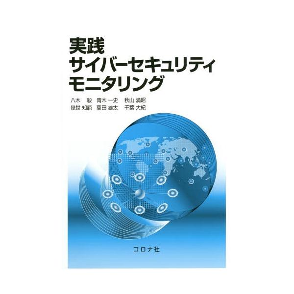 【発売日：2016年03月28日】八木毅/著 青木一史/著 秋山満昭/著 幾世知範/著 高田雄太/著 千葉大紀/著/実践サイバーセキュリティモニタリング、メディア：BOOK、発売日：2016/03、重量：340g、商品コード：NEOBK-1...