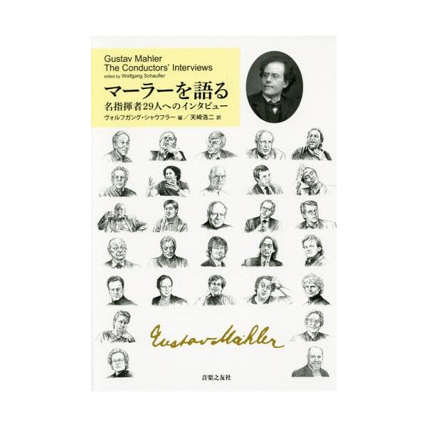【発売日：2016年03月28日】ヴォルフガング・シャウフラー/編 天崎浩二/訳/マーラーを語る 名指揮者29人へのインタビュー / 原タイトル:Gustav Mahler-The Conductors’ Interviews、メディア：B...