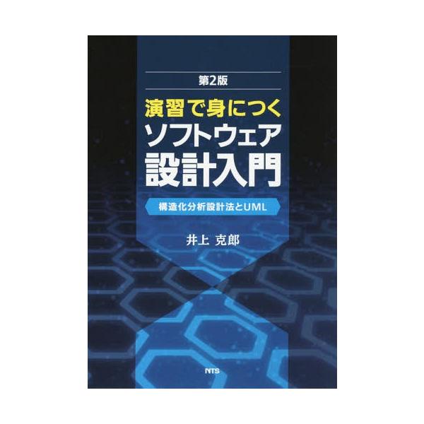 【発売日：2016年04月28日】井上克郎/著/演習で身につくソフトウェア設計入門 構造化分析設計法とUML、メディア：BOOK、発売日：2016/04、重量：265g、商品コード：NEOBK-1936989、JANコード/ISBNコード：...