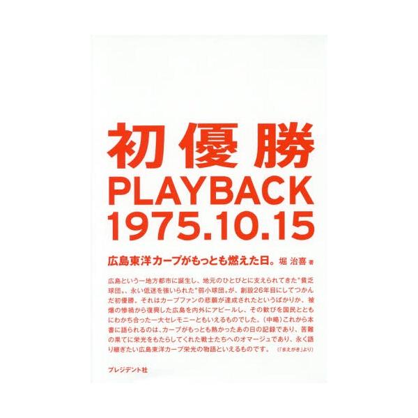 【発売日：2016年03月31日】堀治喜/著/初優勝PLAYBACK1975.10.15 広島東洋カープがもっとも燃えた日。、メディア：BOOK、発売日：2016/03、重量：340g、商品コード：NEOBK-1937015、JANコード/...