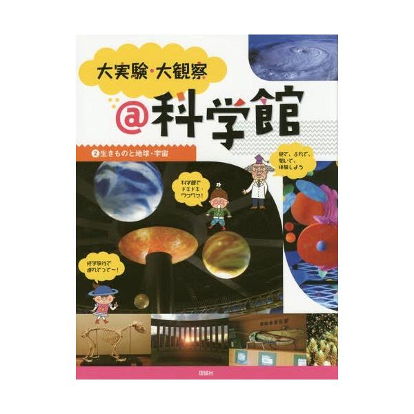 【発売日：2016年03月31日】『大実験・大観察@科学館』編集室/編/大実験・大観察@科学館 2、メディア：BOOK、発売日：2016/03、重量：340g、商品コード：NEOBK-1937016、JANコード/ISBNコード：97846...