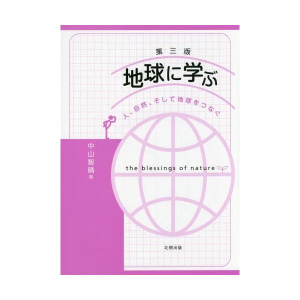 【発売日：2016年03月31日】中山智晴/著/地球に学ぶ 人、自然、そして地球をつなぐ、メディア：BOOK、発売日：2016/03、重量：340g、商品コード：NEOBK-1937027、JANコード/ISBNコード：9784779304804