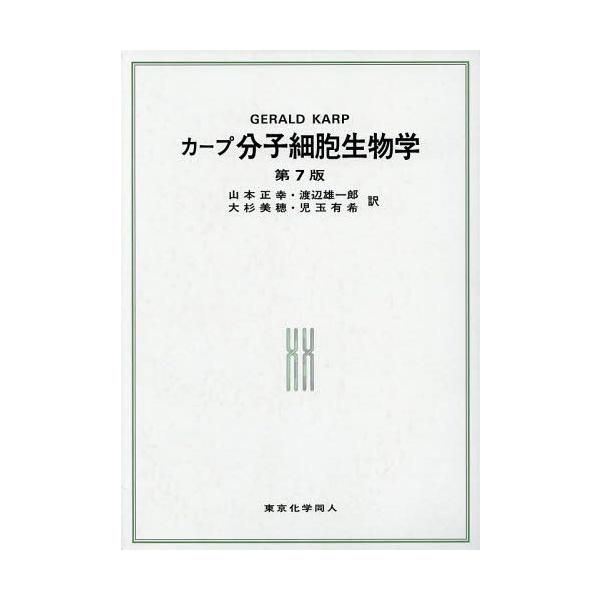 【発売日：2016年03月28日】GERALDC.KARP/著 山本正幸/訳 渡辺雄一郎/訳 大杉美穂/訳 児玉有希/訳/カープ分子細胞生物学 / 原タイトル:CELL AND MOLECULAR BIOLOGY 原著第7版の翻訳、メディア...