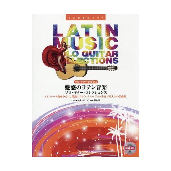 【発売日：2016年03月28日】鈴木たけつぐ/アレンジ 平井貴/演奏/楽譜 魅惑のラテン音楽 ソロ・ギター・コ (TAB譜付スコア)、メディア：BOOK、発売日：2016/03、重量：950g、商品コード：NEOBK-1937049、JA...