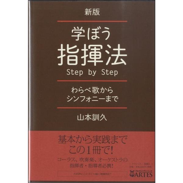 【発売日：2016年03月28日】山本訓久/著/楽譜 学ぼう指揮法 Step by 新版、メディア：BOOK、発売日：2016/03、重量：690g、商品コード：NEOBK-1937096、JANコード/ISBNコード：9784865591378