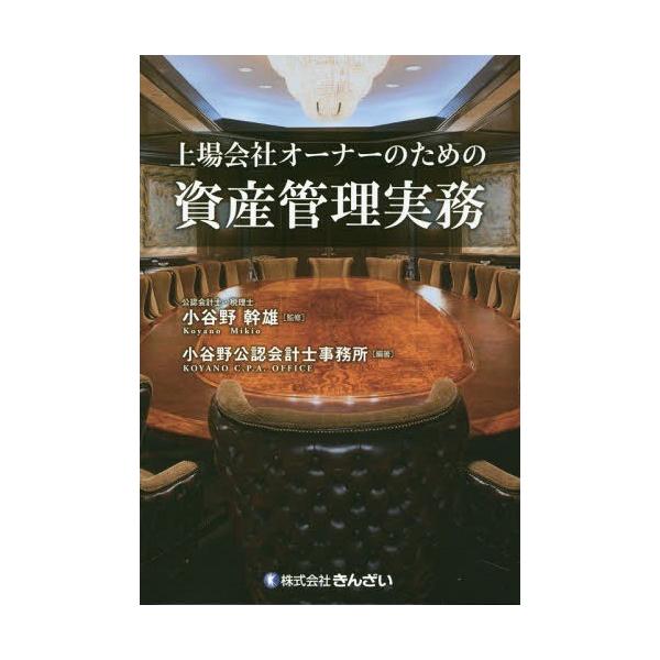 【発売日：2016年03月31日】小谷野幹雄/監修 小谷野公認会計士事務所/編著/上場会社のオーナーのための資産管理実務、メディア：BOOK、発売日：2016/03、重量：340g、商品コード：NEOBK-1937365、JANコード/IS...