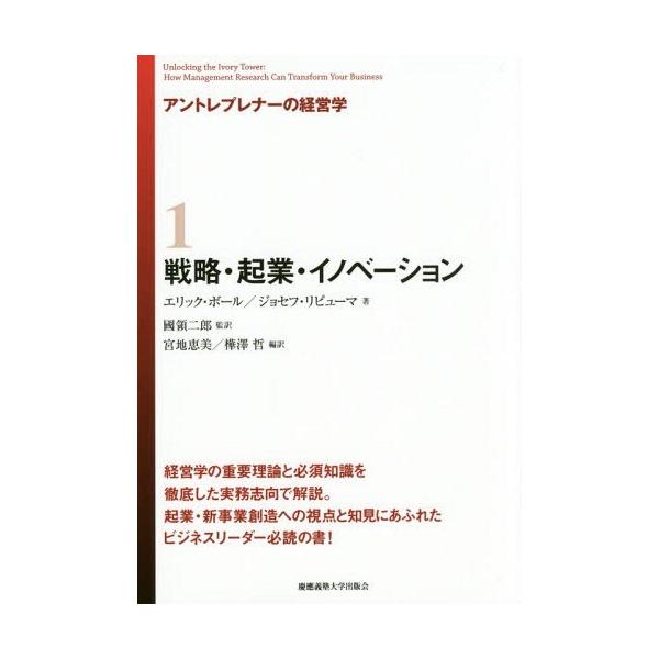 【発売日：2016年03月28日】エリック・ボール/著 ジョセフ・リピューマ/著 國領二郎/監訳 宮地恵美/編訳 樺澤哲/編訳/アントレプレナーの経営学 1 / 原タイトル:Unlocking the Ivory Tower、メディア：BO...