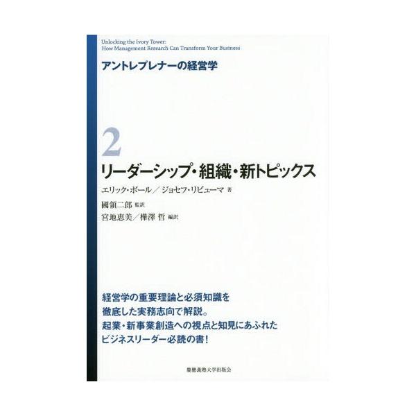 【発売日：2016年03月28日】エリック・ボール/著 ジョセフ・リピューマ/著 國領二郎/監訳 宮地恵美/編訳 樺澤哲/編訳/アントレプレナーの経営学 2 / 原タイトル:Unlocking the Ivory Tower、メディア：BO...