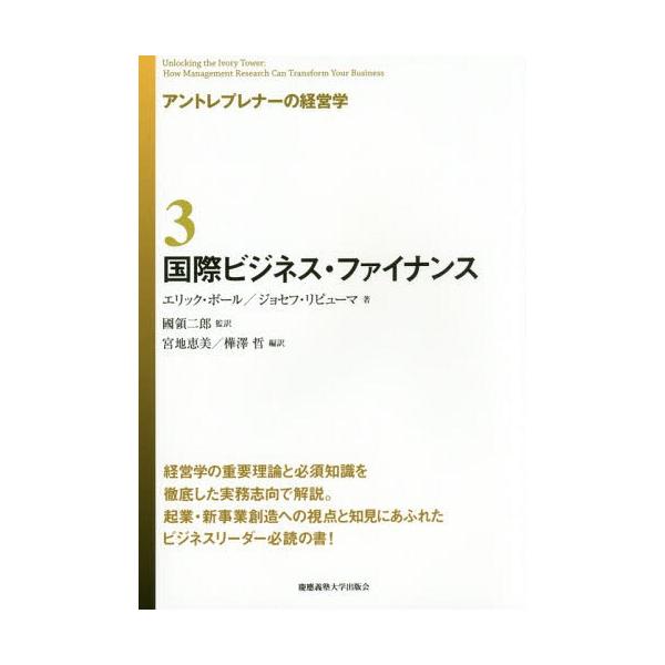【発売日：2016年03月28日】エリック・ボール/著 ジョセフ・リピューマ/著 國領二郎/監訳 宮地恵美/編訳 樺澤哲/編訳/アントレプレナーの経営学 3 / 原タイトル:Unlocking the Ivory Tower、メディア：BO...