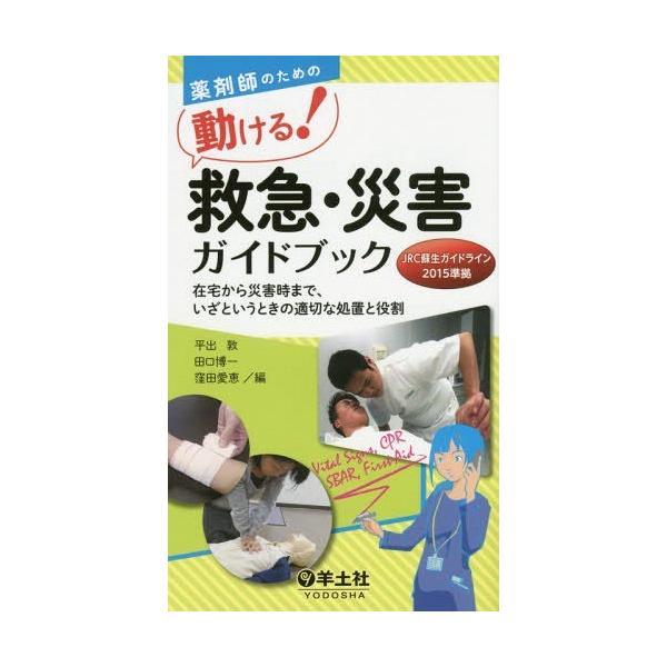 【発売日：2016年03月31日】平出敦/編 田口博一/編 窪田愛恵/編/薬剤師のための動ける!救急・災害ガイドブック 在宅から災害時まで、いざというときの適切な処置と役割、メディア：BOOK、発売日：2016/03、重量：340g、商品コ...