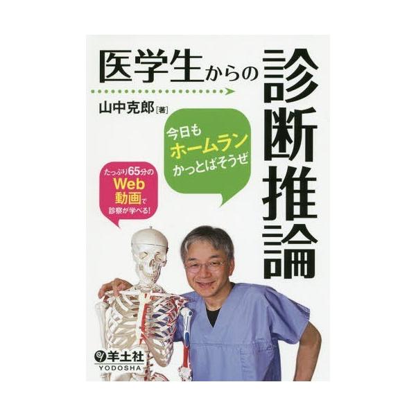 【発売日：2016年03月31日】山中克郎/著/医学生からの診断推論 今日もホームランかっとばそうぜ、メディア：BOOK、発売日：2016/03、重量：191g、商品コード：NEOBK-1937569、JANコード/ISBNコード：9784...