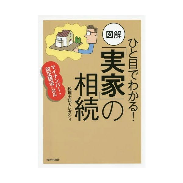 【発売日：2016年03月29日】レガシィ/著/ひと目でわかる!図解「実家」の相続、メディア：BOOK、発売日：2016/03、重量：340g、商品コード：NEOBK-1937591、JANコード/ISBNコード：9784413111768