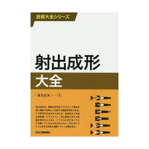 【発売日：2016年03月28日】有方広洋/著/射出成形大全 (技術大全シリーズ)、メディア：BOOK、発売日：2016/03、重量：440g、商品コード：NEOBK-1937617、JANコード/ISBNコード：9784526075438