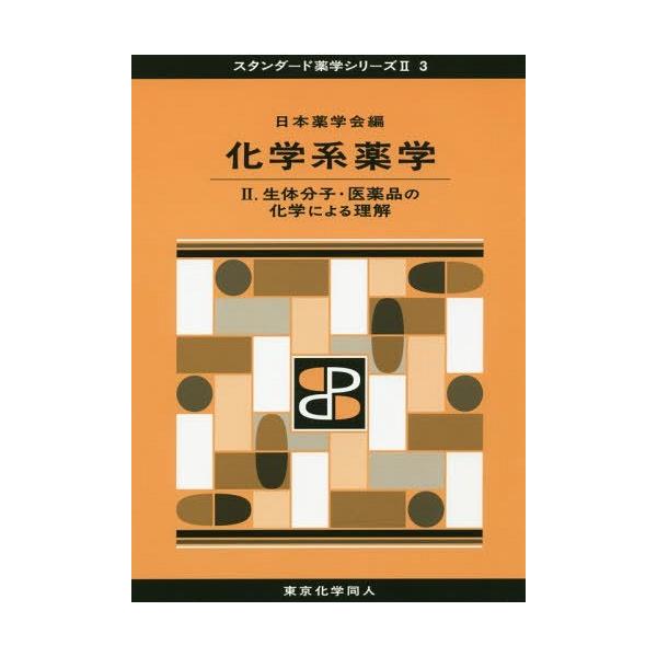 【発売日：2016年03月28日】日本薬学会/編/化学系薬学 2 (スタンダード薬学シリーズ)、メディア：BOOK、発売日：2016/03、重量：340g、商品コード：NEOBK-1937670、JANコード/ISBNコード：9784807...