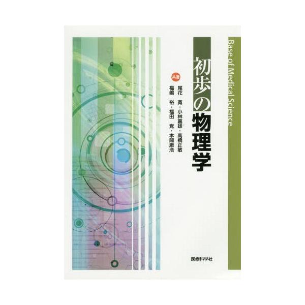 【発売日：2016年03月28日】福田覚/著者代表/初歩の物理学 (Base of Medical Science)、メディア：BOOK、発売日：2016/03、重量：340g、商品コード：NEOBK-1937763、JANコード/ISBN...