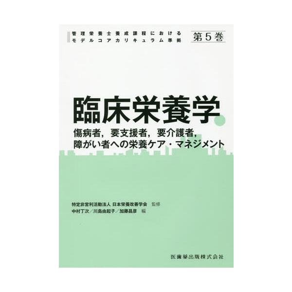 【発売日：2013年01月28日】日本栄養改善学会/監修/管理栄養士養成課程におけるモデルコアカリキュラム準拠 第5巻 臨床栄養学、メディア：BOOK、発売日：2013/01、重量：540g、商品コード：NEOBK-1937780、JANコ...