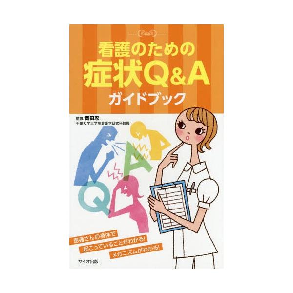 【発売日：2016年03月28日】岡田忍/監修/看護のための症状Q&amp;Aガイドブック 患者さんの身体で起こっていることがわかる!メカニズムがわかる!、メディア：BOOK、発売日：2016/03、重量：340g、商品コード：NEOBK-...