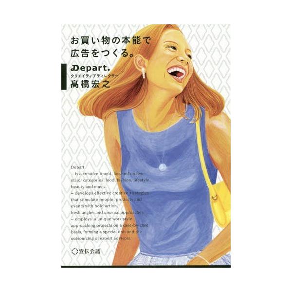 【発売日：2016年04月02日】高橋宏之/著/お買い物の本能で広告をつくる。 Be customers.Be specialists.Be entertaining.、メディア：BOOK、発売日：2016/04、重量：540g、商品コード...