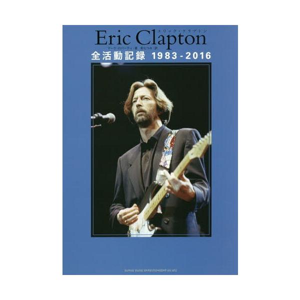 【発売日：2016年04月02日】マーク・ロバーティ/著 前むつみ/訳/Eric Clapton全活動記録1983-2016 / 原タイトル:ERIC CLAPTON DAY BY DAY;THE LATER YEARS、メディア：BOOK...