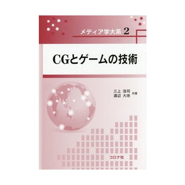 【発売日：2016年04月04日】三上浩司/共著 渡辺大地/共著/CGとゲームの技術 (メディア学大系)、メディア：BOOK、発売日：2016/04、重量：340g、商品コード：NEOBK-1937906、JANコード/ISBNコード：97...