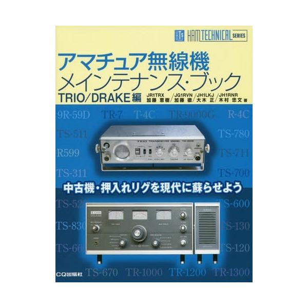 【発売日：2016年04月02日】加藤恵樹/著 加藤徹/著 大木正/著 木村忠文/著/アマチュア無線機メインテナンス・ブック TRIO/DRAKE編 (HAM TECHNICAL SERIES)、メディア：BOOK、発売日：2016/04、...