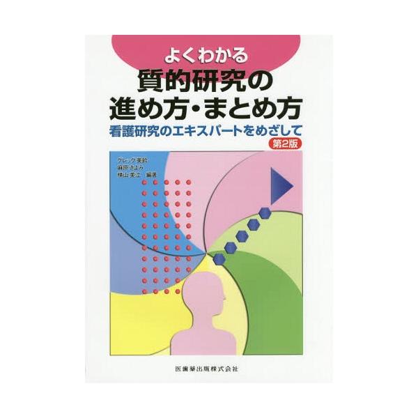 【発売日：2016年03月28日】グレッグ美鈴/編著 麻原きよみ/編著 横山美江/編著/よくわかる質的研究の進め方・まとめ方 看護研究のエキスパートをめざして [第2版]、メディア：BOOK、発売日：2016/03、重量：513g、商品コー...