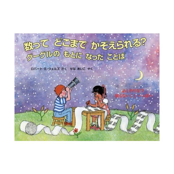 【発売日：2016年03月28日】ロバート・E・ウェルズ/さく せなあいこ/やく/数ってどこまでかぞえられる? グーグルのもとになったことば / 原タイトル:CAN YOU COUNT TO A GOOGOL? (評論社の児童図書館・絵本の...