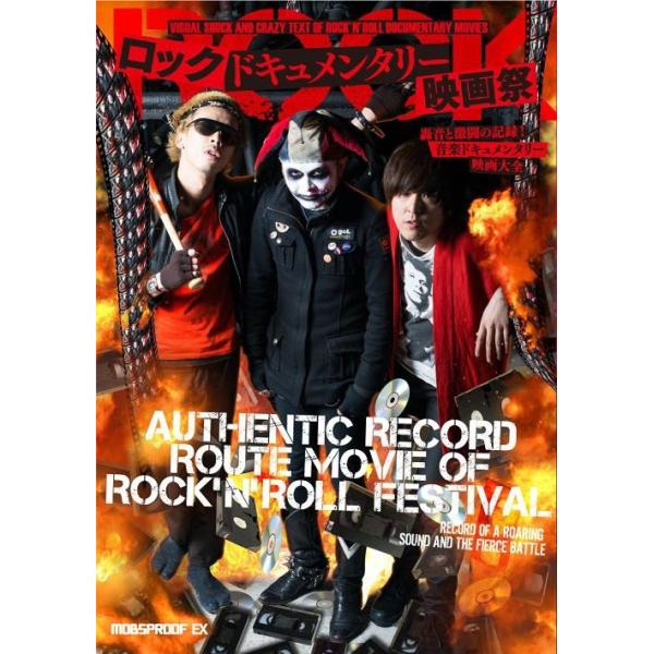 【発売日：2016年04月09日】MOBSPROOF編集部/著・編/ロックドキュメンタリー映画祭 轟音と激闘の記録!音楽ドキュメンタリー映画大全、メディア：BOOK、発売日：2016/04、重量：340g、商品コード：NEOBK-19382...